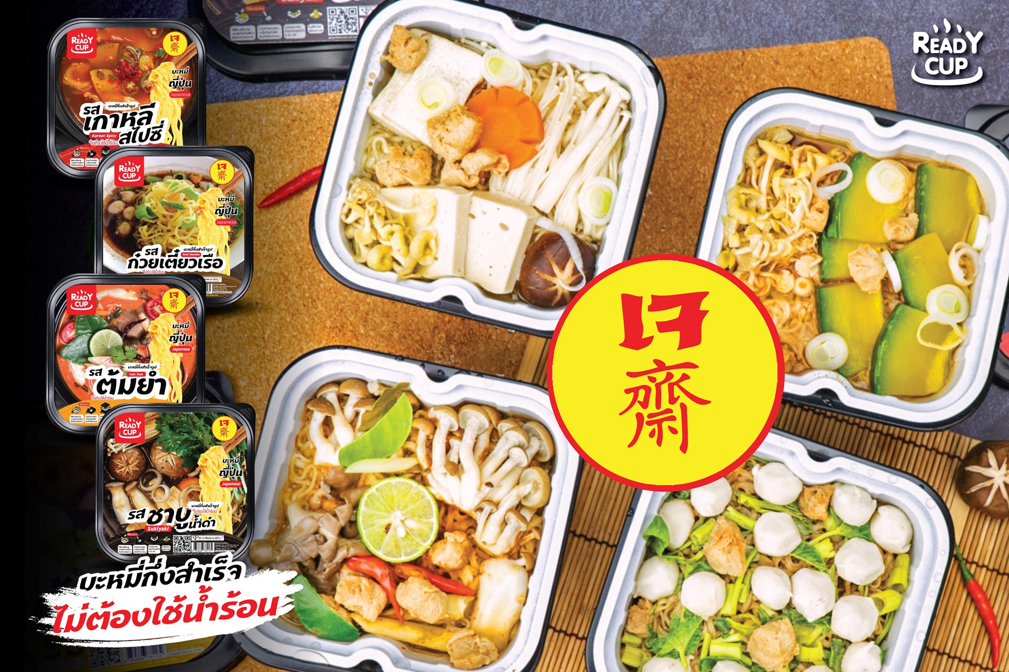 [READY CUP เจ - ชาบูน้ำดำ] ชาบูน้ำดำเจ ถ้วยร้อนคนไม่ทานเนื้อสัตว์ ถ้วย ...