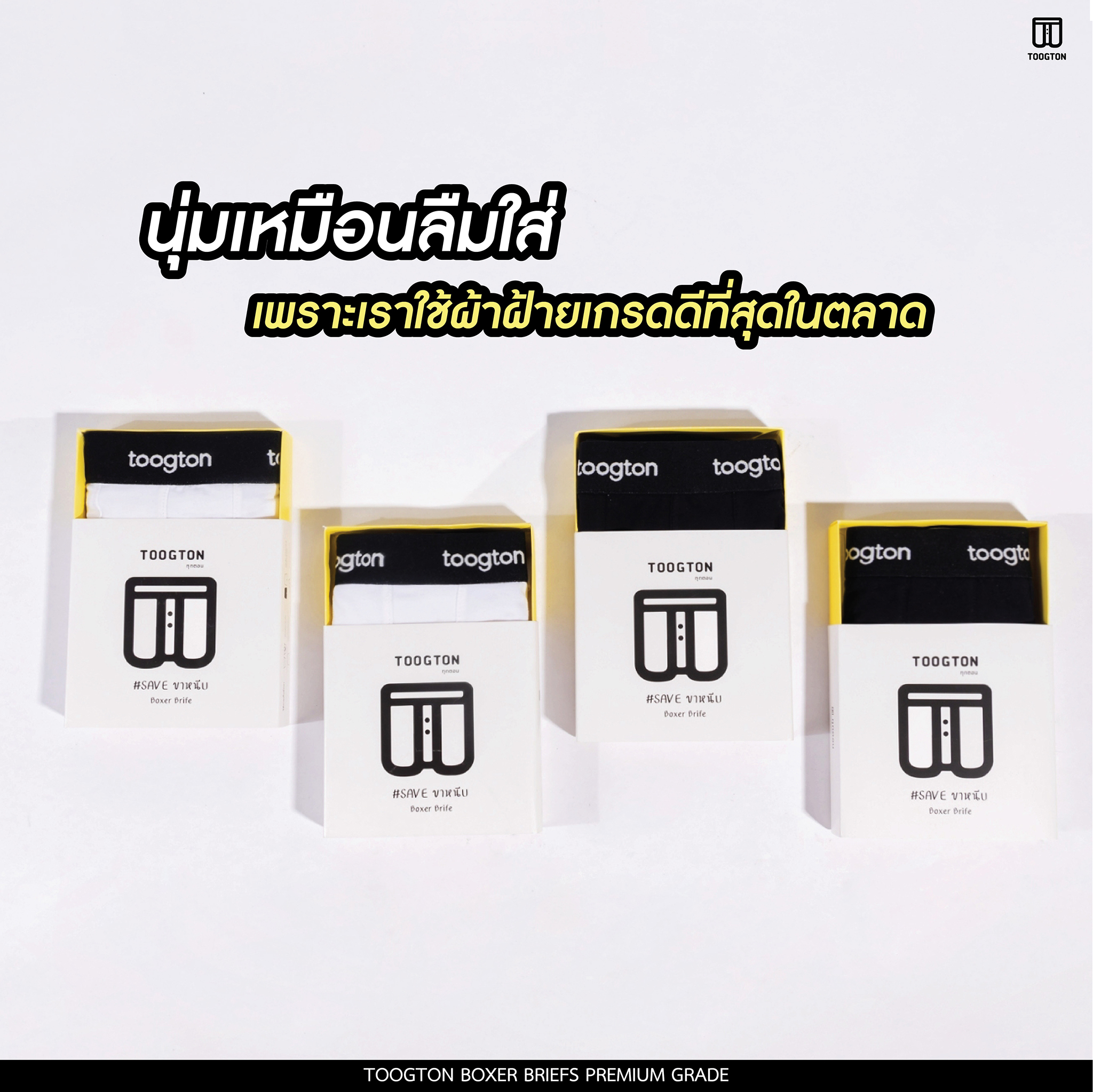 โล้ะล้างสต๊อก 1แถม1 Toogton boxer Collection BoxerBriefs ทุกตอน ...