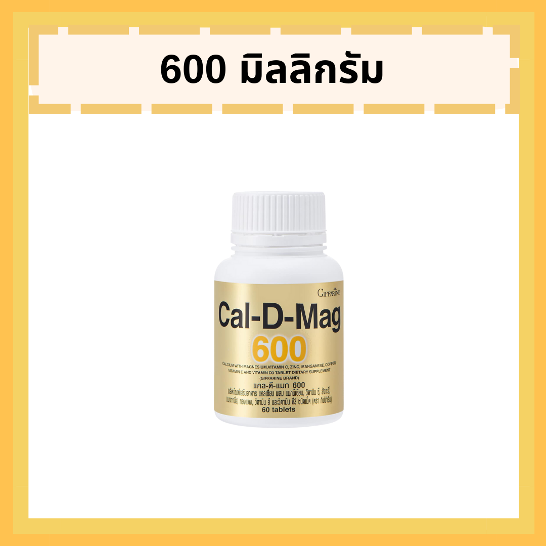 แคลเซียม แคลดีแมก กิฟฟารีน (CAL-D-MAG 400 mg / CAL-D-MAG 600 mg ...
