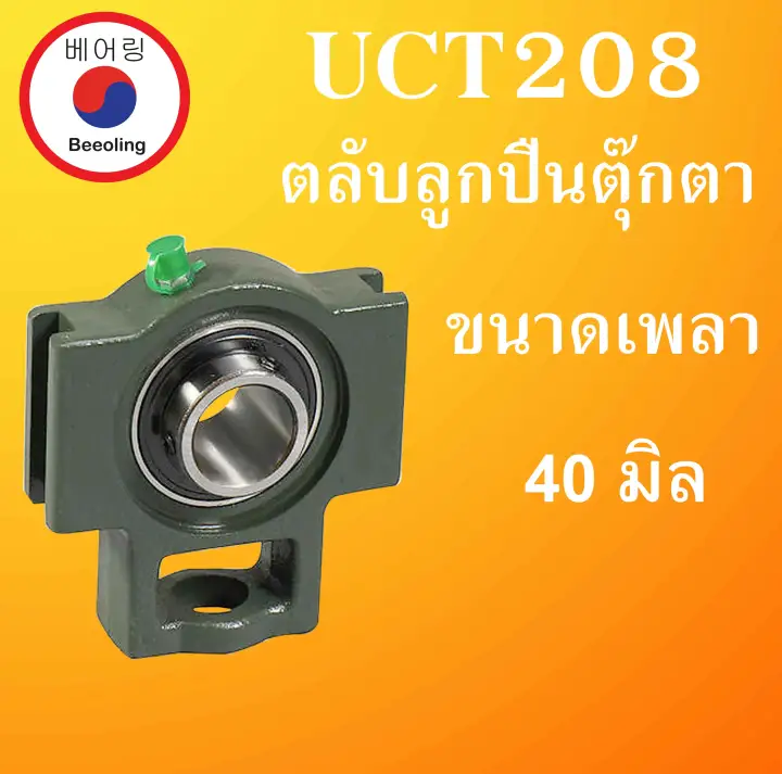 UCT208 ตลับลูกปืนตุ๊กตา ขนาดเพลา 40 มม BEARING UNITS UCT 208 สำหรับเพลามิล T208 โดย Beeoling ...