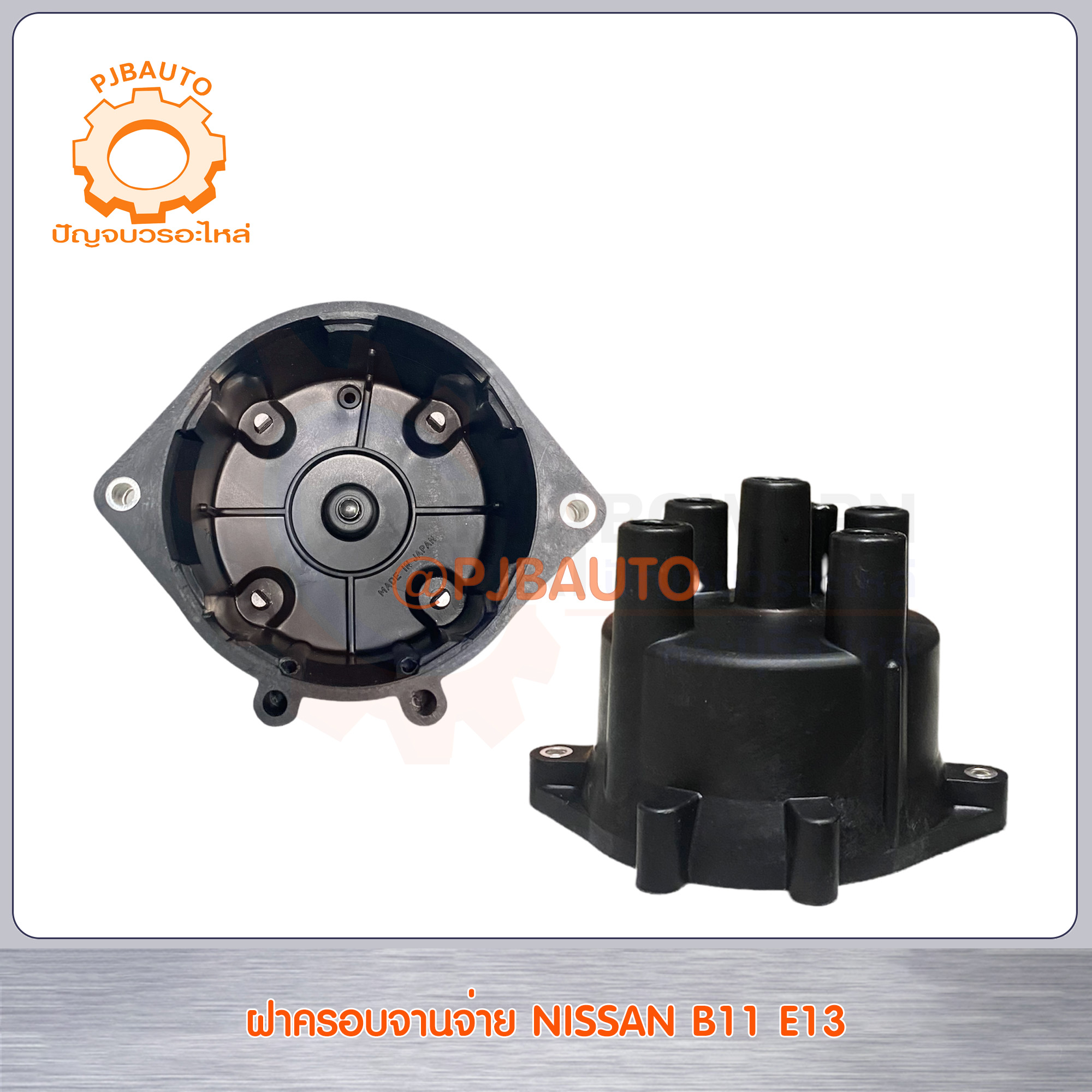 ฝาครอบจานจ่าย NISSAN B11 E13 - PANJABOWORN ALAI - ThaiPick