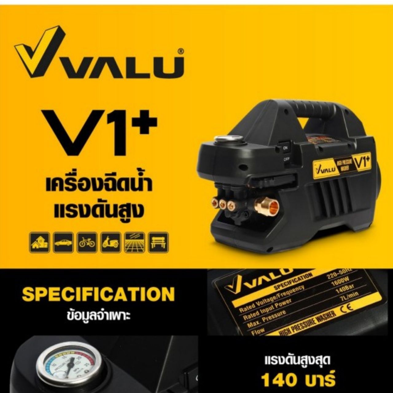 VALU V1 เครื่องฉีดน้ำแรงดันสูง 140 บาร์ 1600 วัตต์ รุ่น V1 - fasttech ...