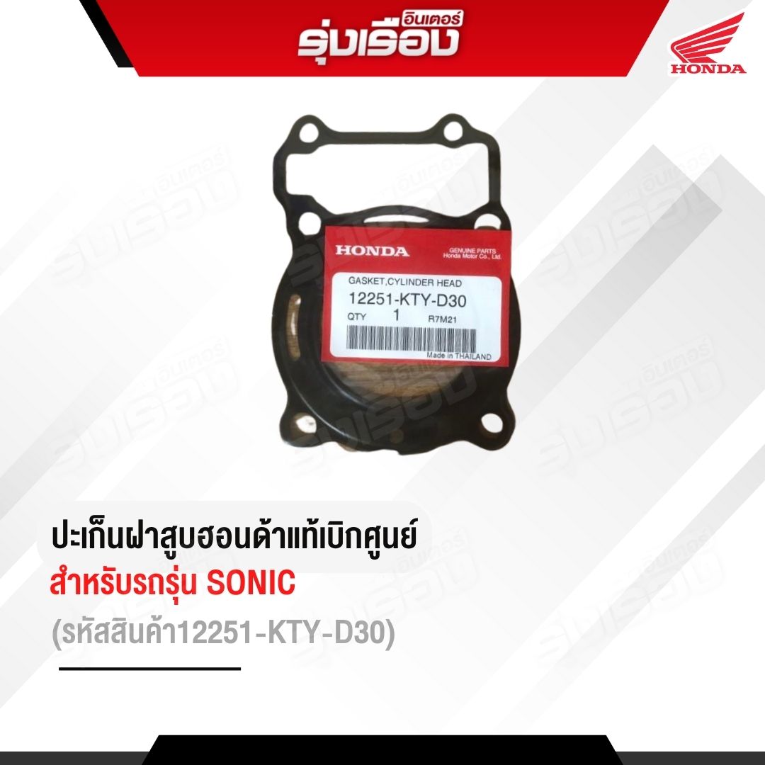 ปะเก็นฝาสูบฮอนด้าแท้ สำหรับรถรุ่น SONIC (รหัสสินค้า12251-KTY-D30 ...
