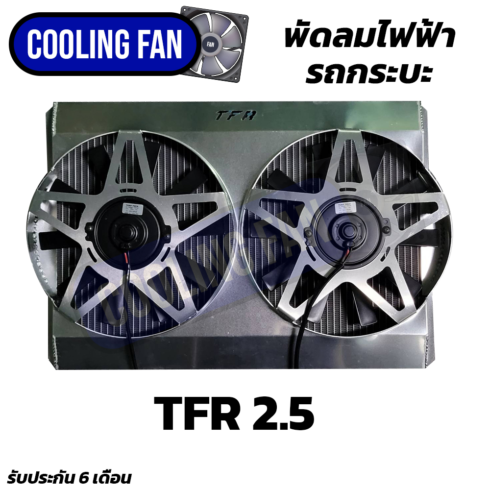 พัดลมไฟฟ้ารถยนต์ TFR ของใหม่ทั้งชุดรับประกัน6เดือน | Lazada.co.th
