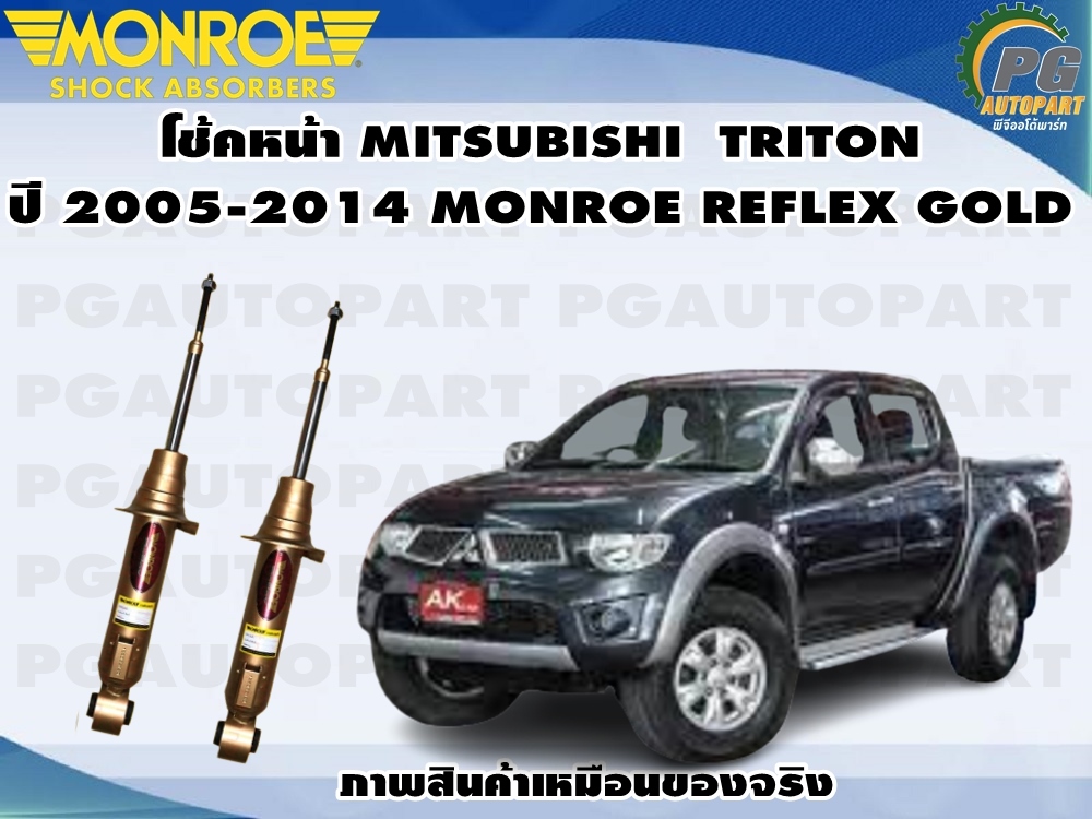 โช๊คหน้า MITSUBISHI TRITON ปี 2005-2019 (1คู่ )/MONROE REFLEX GOLD ...