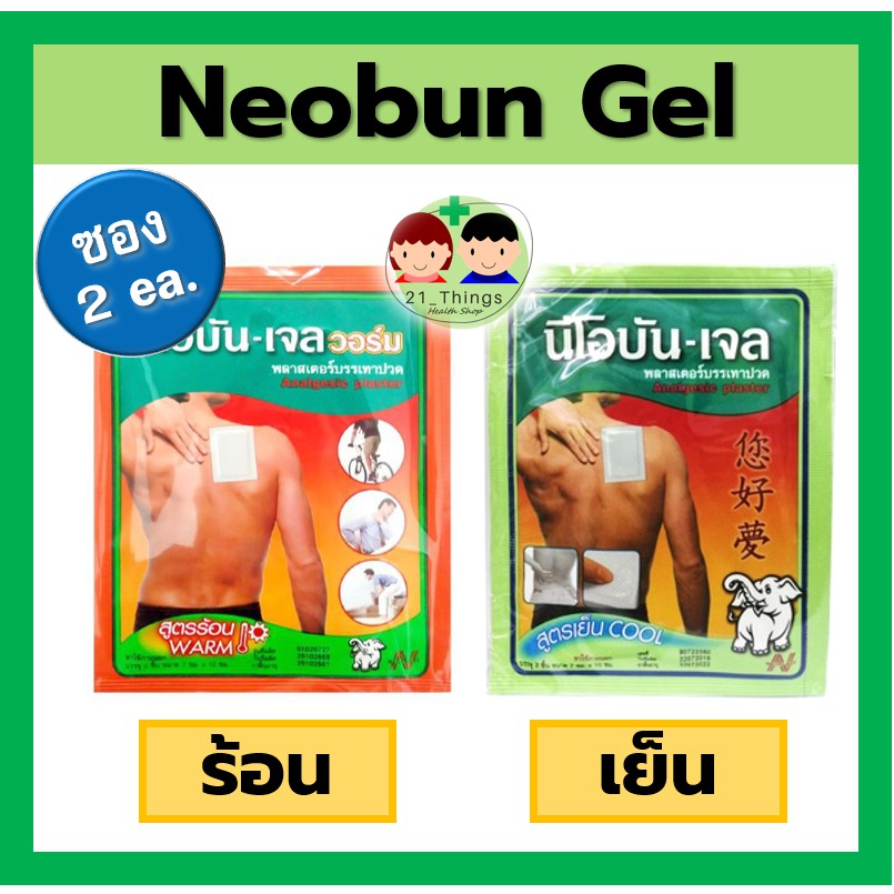 นีโอบัน เจล พลาสเตอร์บรรเทาปวด สูตรเย็น (2 ชิ้น x 1 ซอง) ขนาด 7 x 10 ...