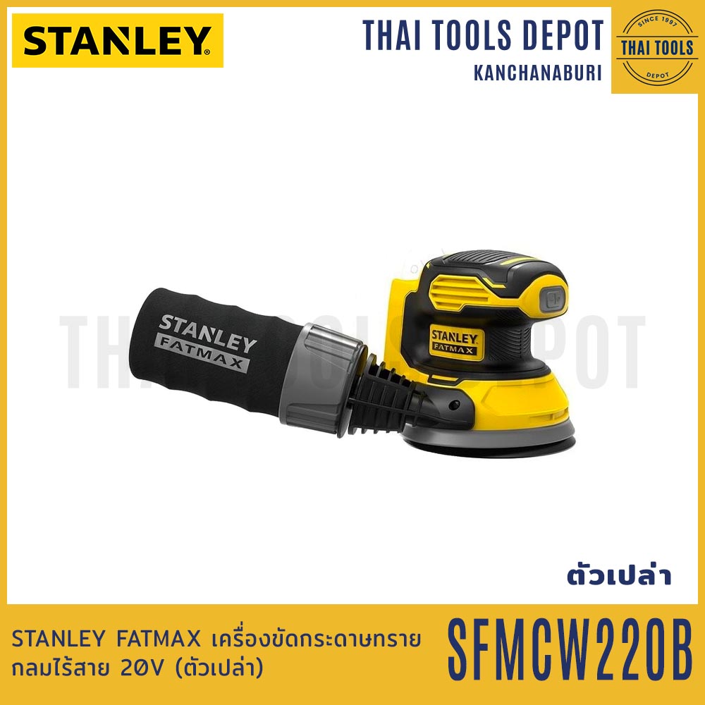 STANLEY FATMAX เครื่องขัดกระดาษทรายกลมไร้สาย 20V SFMCW220B (ตัวเปล่า ...