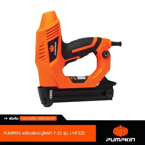Pumpkin เครื่องยิงตะปูไฟฟ้า F-32 รุ่น J-NF320 - Smart Tooltech - ThaiPick
