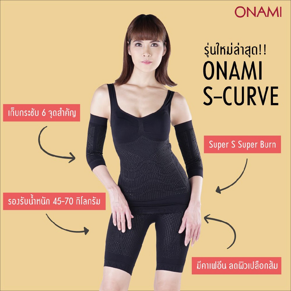 โอนามิ ชุดกระชับสัดส่วน ONAMI S-Curve(สีดำ)เรียบเนียน แนบกระชับกับชั้น ...