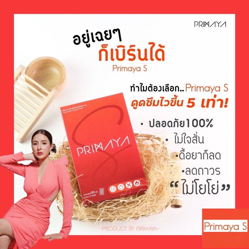 Primaya S พรีมายา เอส สูตรใหม่ อาหารเสริมพรีมายาเอส สารสกัดจากส้มแดง ขนาด 15 แคปซูล 2 กล่อง ...