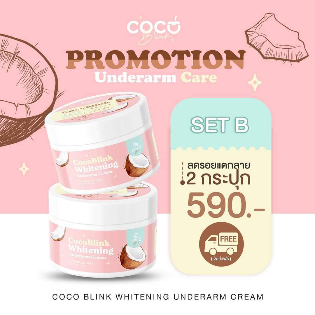 ซื้อ 2 แถม 1 ส่งฟรี*** ครีมทารักแร้ ครีมรักแร้มะพร้าว cocoblink whitening underarm Cream coco โค ...