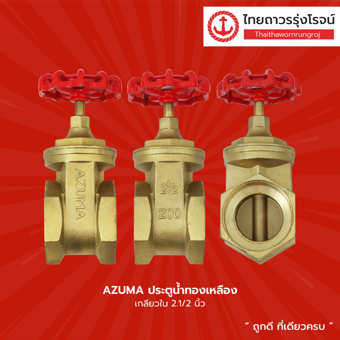 AZUMA ประตูน้ำทองเหลือง เกลียวใน ขนาด 2.1/2นิ้ว , 3นิ้ว , 4นิ้ว |ชิ้น ...