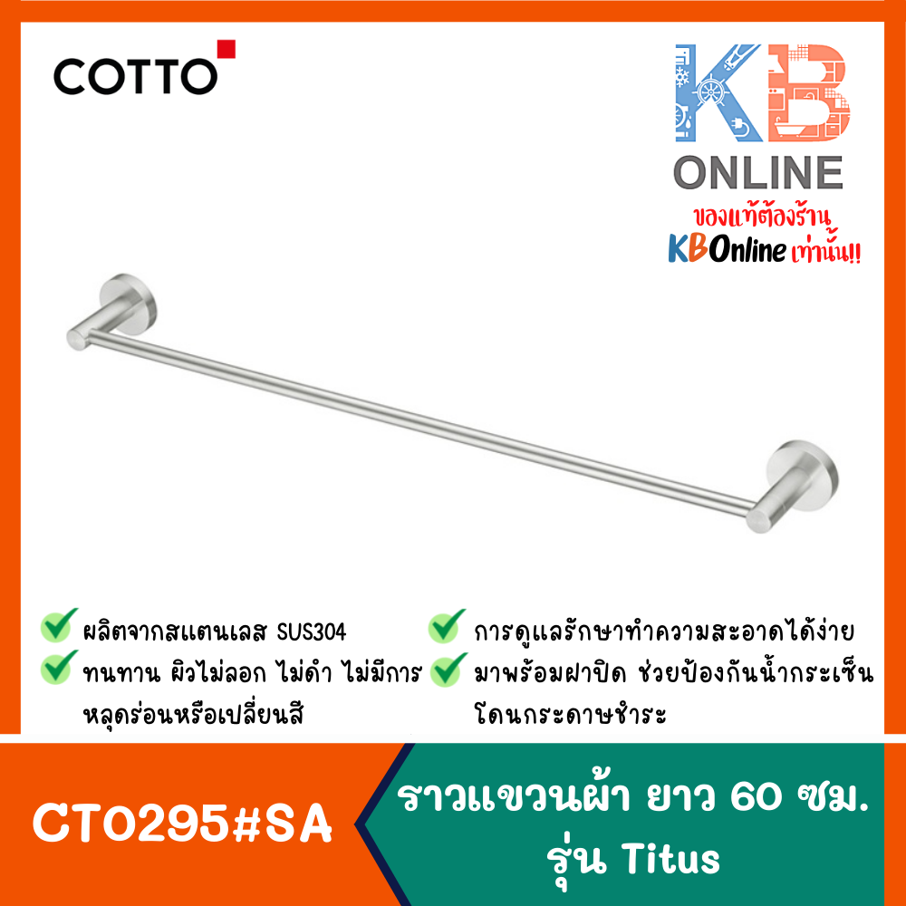 COTTO CT0295#SA(HM) ราวแขวนผ้า 60 ซม. STAINLESS STEEL รุ่น TITUS ...