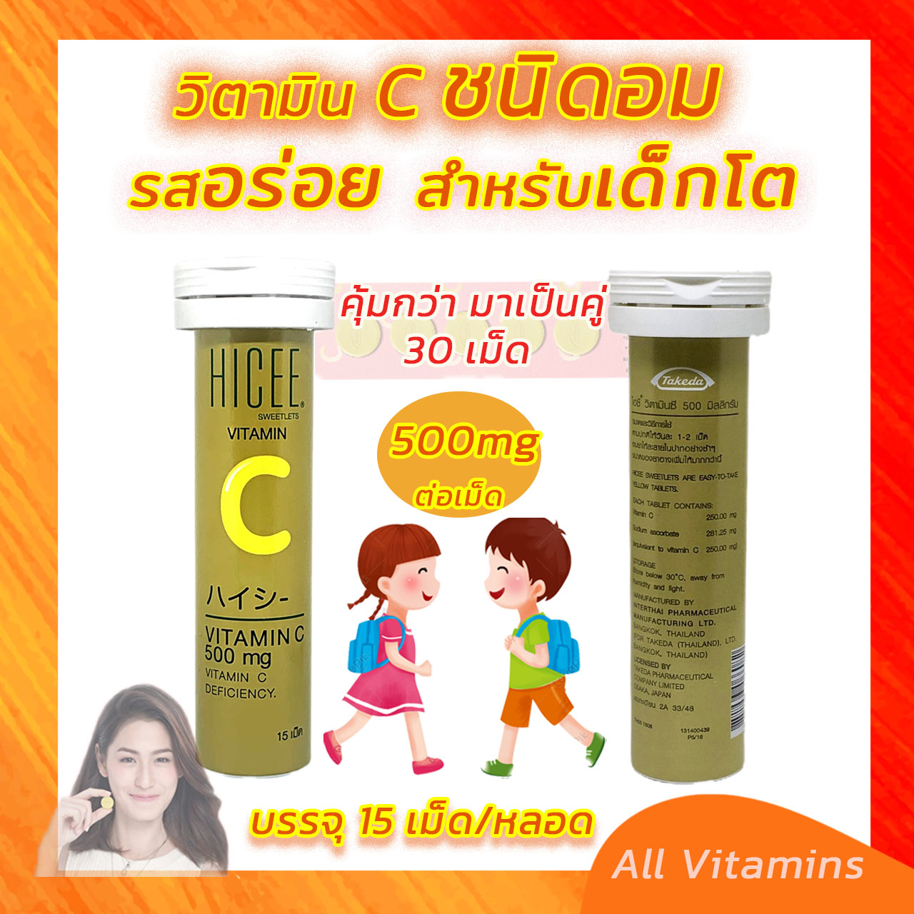 HICEE Sweetlets Vitamin C 500 mg. ไฮซี วิตามิน ซี ชนิดอม 15 เม็ด [10 ...