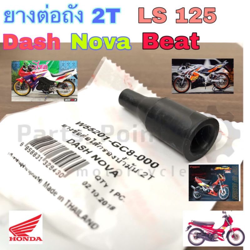 ยางต่อถัง 2T ข้อต่อถัง2T Nova , Dash, BEAT , LS 125 - Sand and Rock - ThaiPick