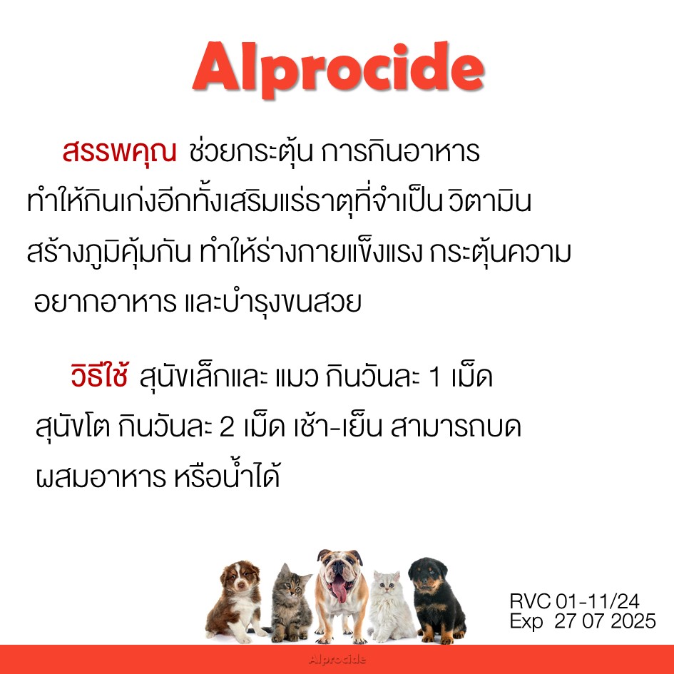 Alprocide ยาบำรุงสุนัข แมว เพิ่มความอยากอาหาร กระตุ้นการกิน บำรุงขนสวย ...
