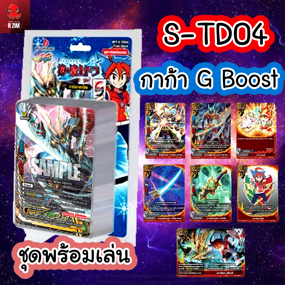 บัดดี้ไฟท์ S-TD04 ชุดพร้อมเล่น ภาษาไทย กาก้า ดราก้อนเวิลด์ G Boost สุดคุ้ม มีการ์ดสุ่มหลังกล่อง ...