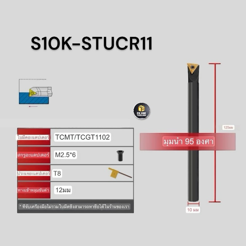 STUCR ด้ามมีดคว้าน ใช้เม็ด TC16 (TC16 1 ด้าน) | Lazada.co.th