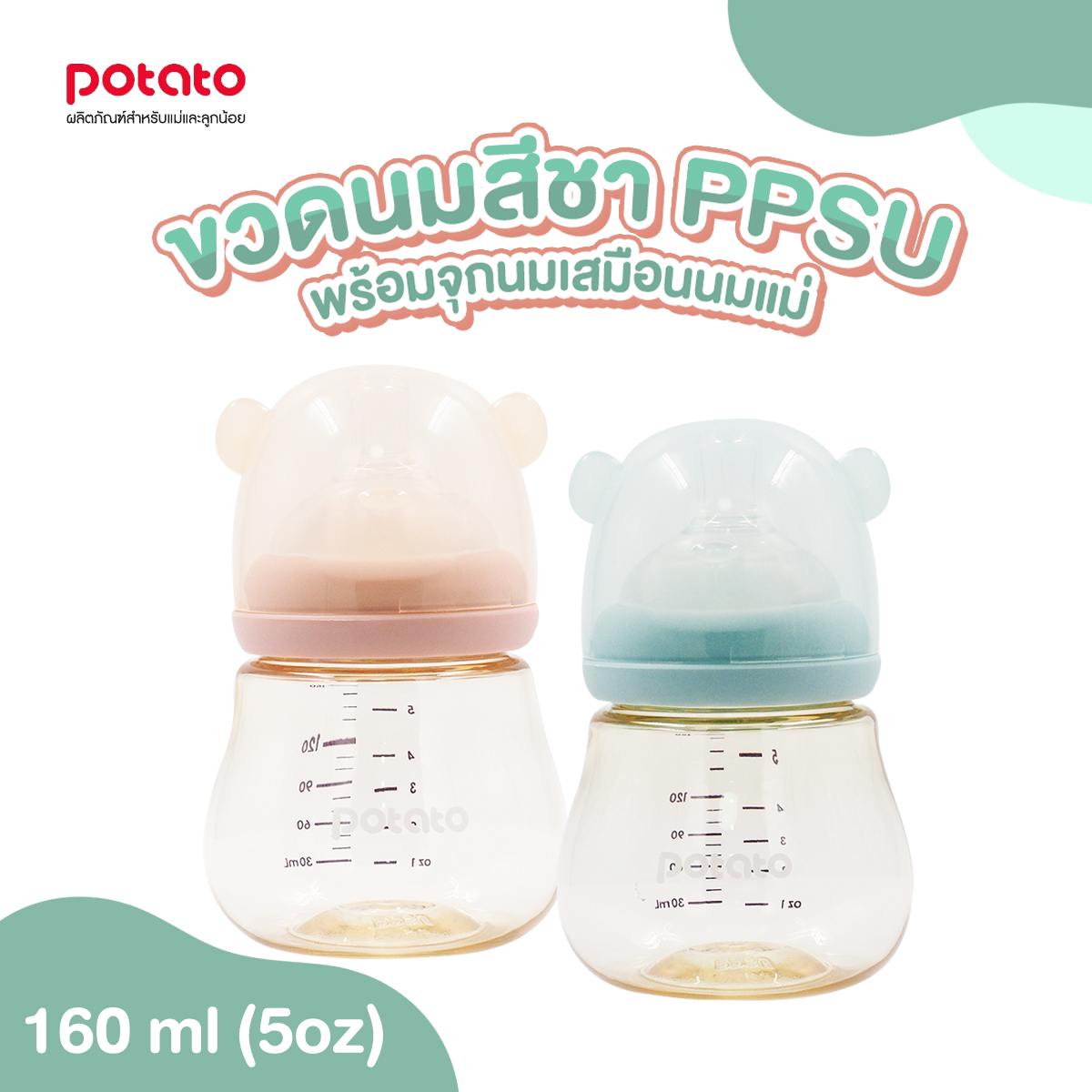 Potato ขวดนมคอกว้างพร้อมจุกนมซิลิโคน วัสดุPPSU ทรงน้องหมีสุดน่ารัก ขนาด 120ml(4oz),160ml(5oz ...