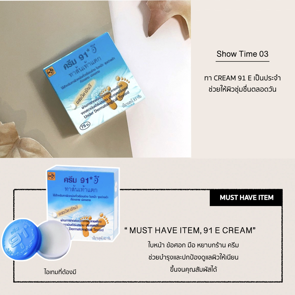 ครีมทาส้นเท้าแตก ครีม 91 อี Cream 91E กล่องละ 8.3 กรัม - KMIST - ThaiPick