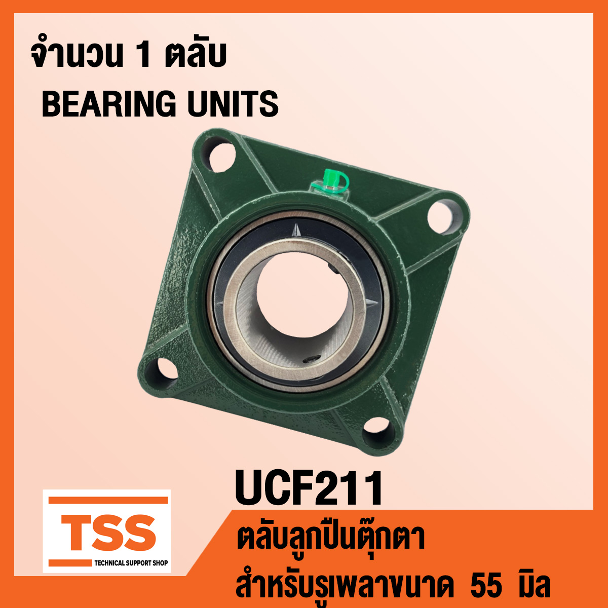 UCF211 ตลับลูกปืนตุ๊กตา BEARING UNITS UCF 211 ( สำหรับรูเพลาขนาด 55 มิล ...