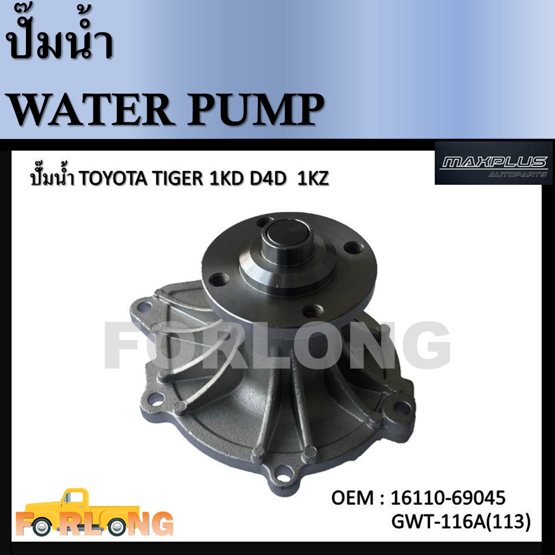 ปั๊มน้ำ TOYOTA HILUX MIGHTY-X, TIGER D4D, 1KZ 2L, 3L, 5L #16110-69045 ...